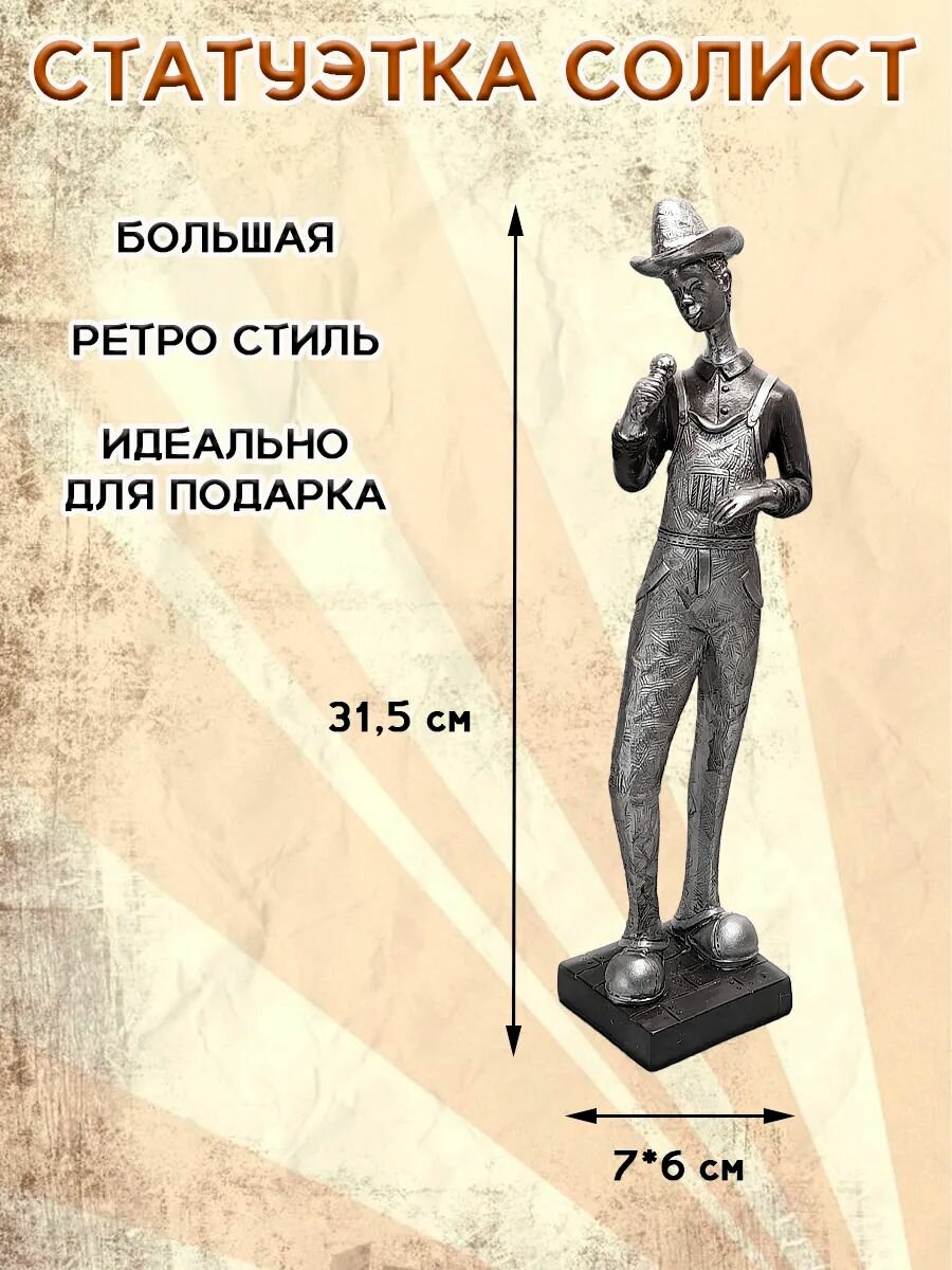 Статуэтка интерьерная Солист