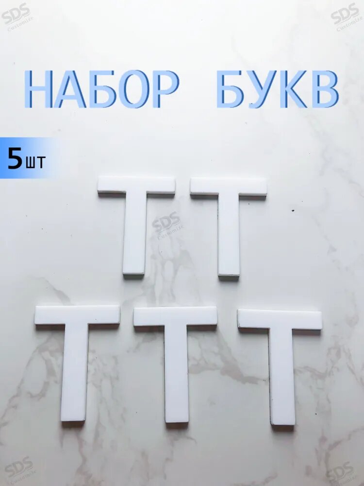 Набор заглавных букв русского алфавита для двери, самоклеящиеся (5 шт), Т