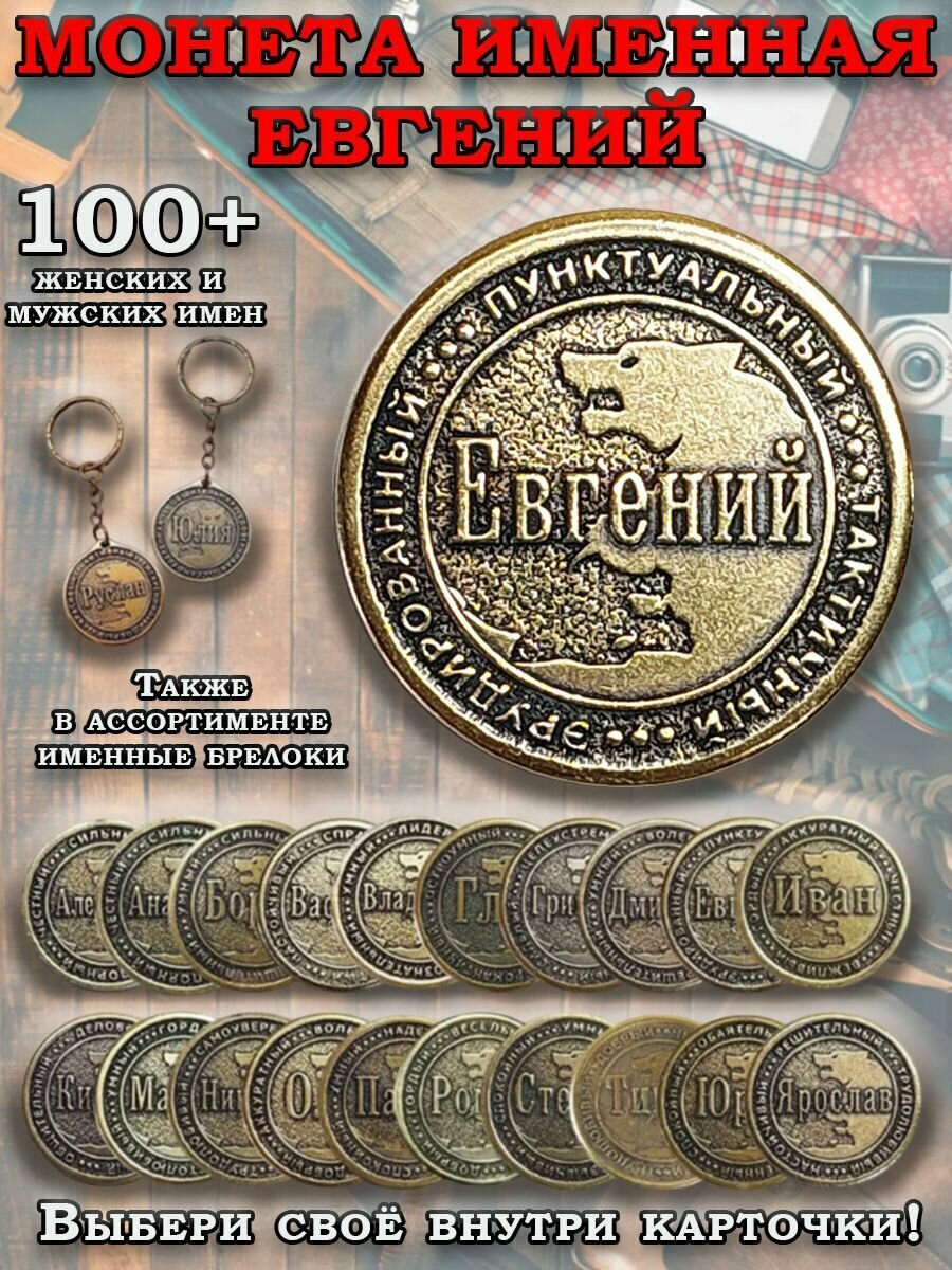 Монета коллекционная сувенирная, именной талисман (оберег, амулет), сувенир из латуни в кошелёк и личную коллекцию с именем "Евгений" (Женя)