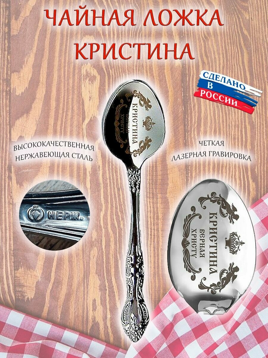 Ложка именная чайная ОптимаБизнес сувенирная с гравировкой, сувенир подарок с именем "Кристина"