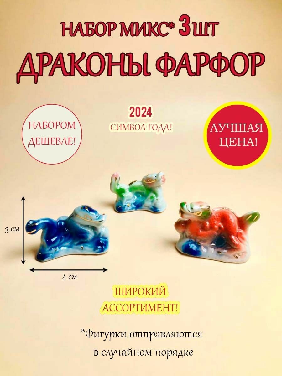 Символ 2024 года Дракона/ декоративная статуэтка из фарфора/ Набор фигурок дракончиков