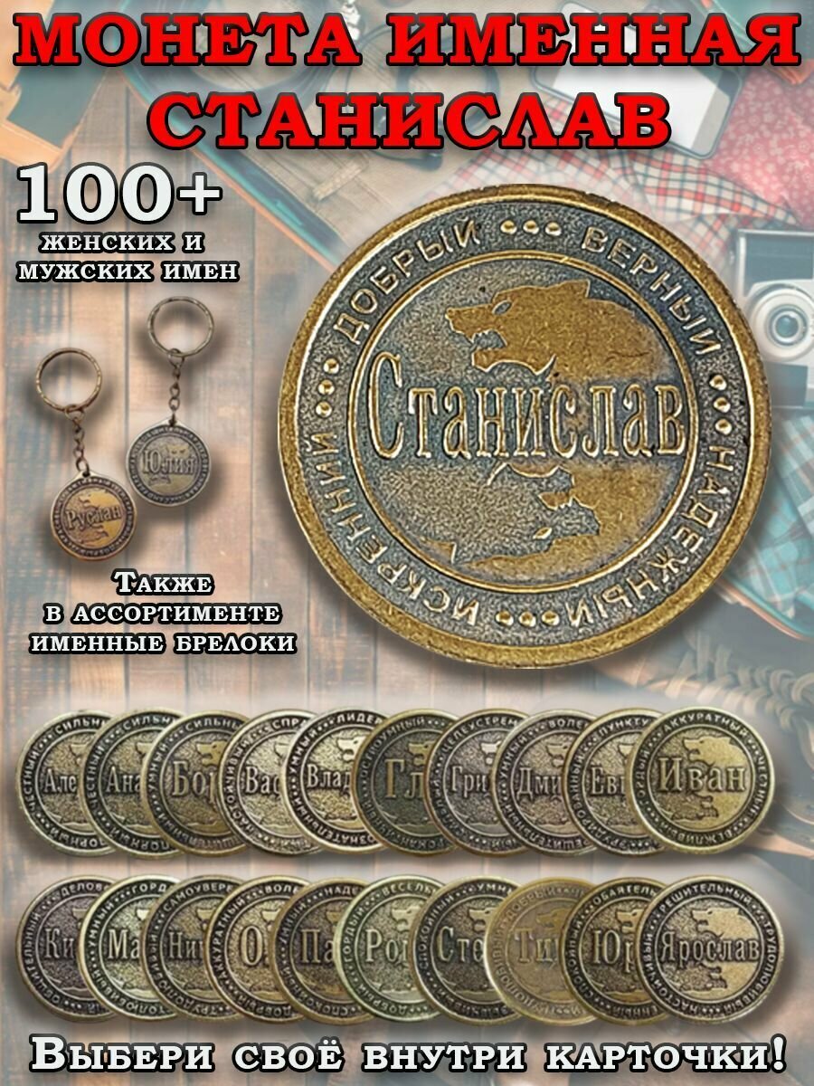 Монета именная сувенир из латуни Станислав