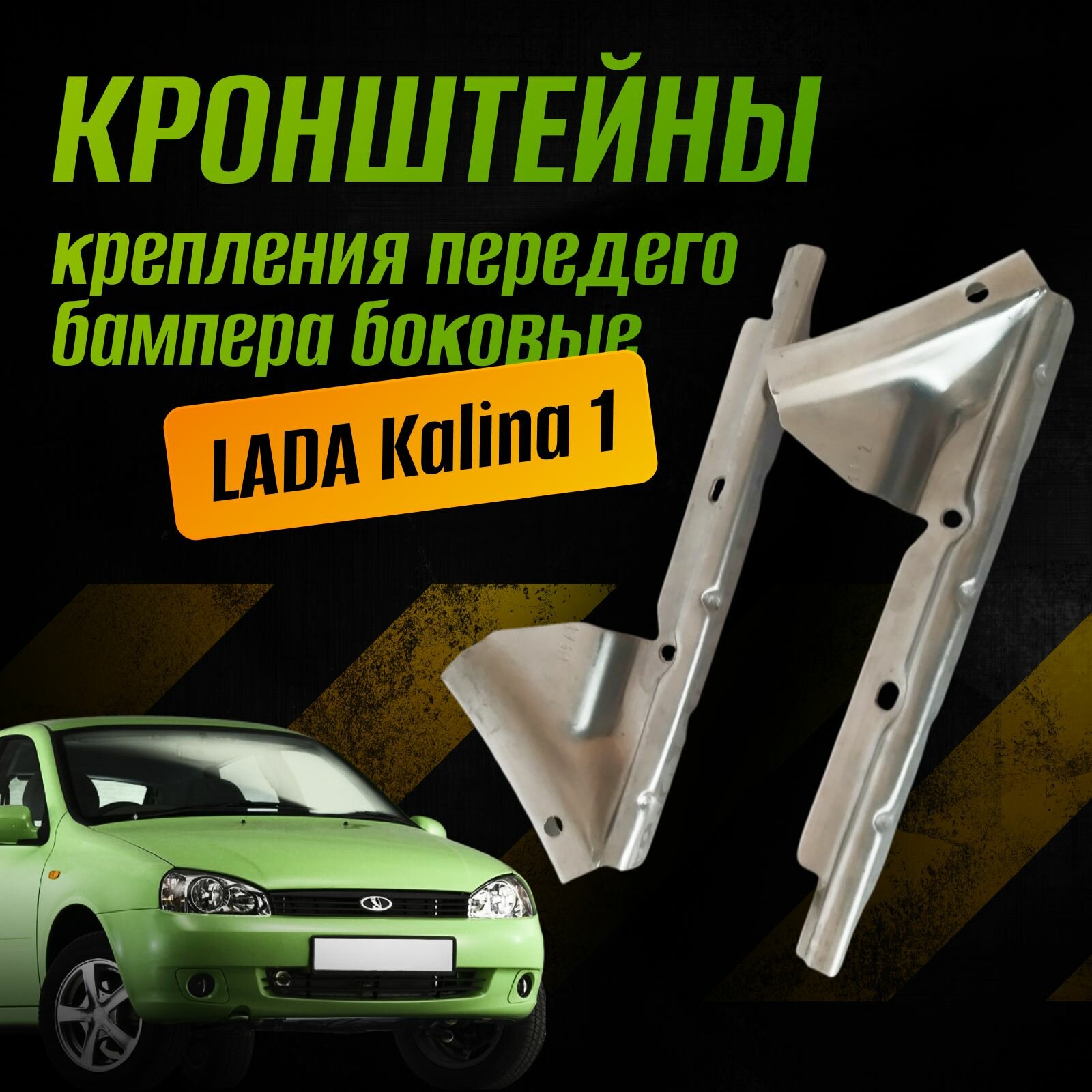 Кронштейны крепления переднего бампера LADA Kalina I боковые, комплект