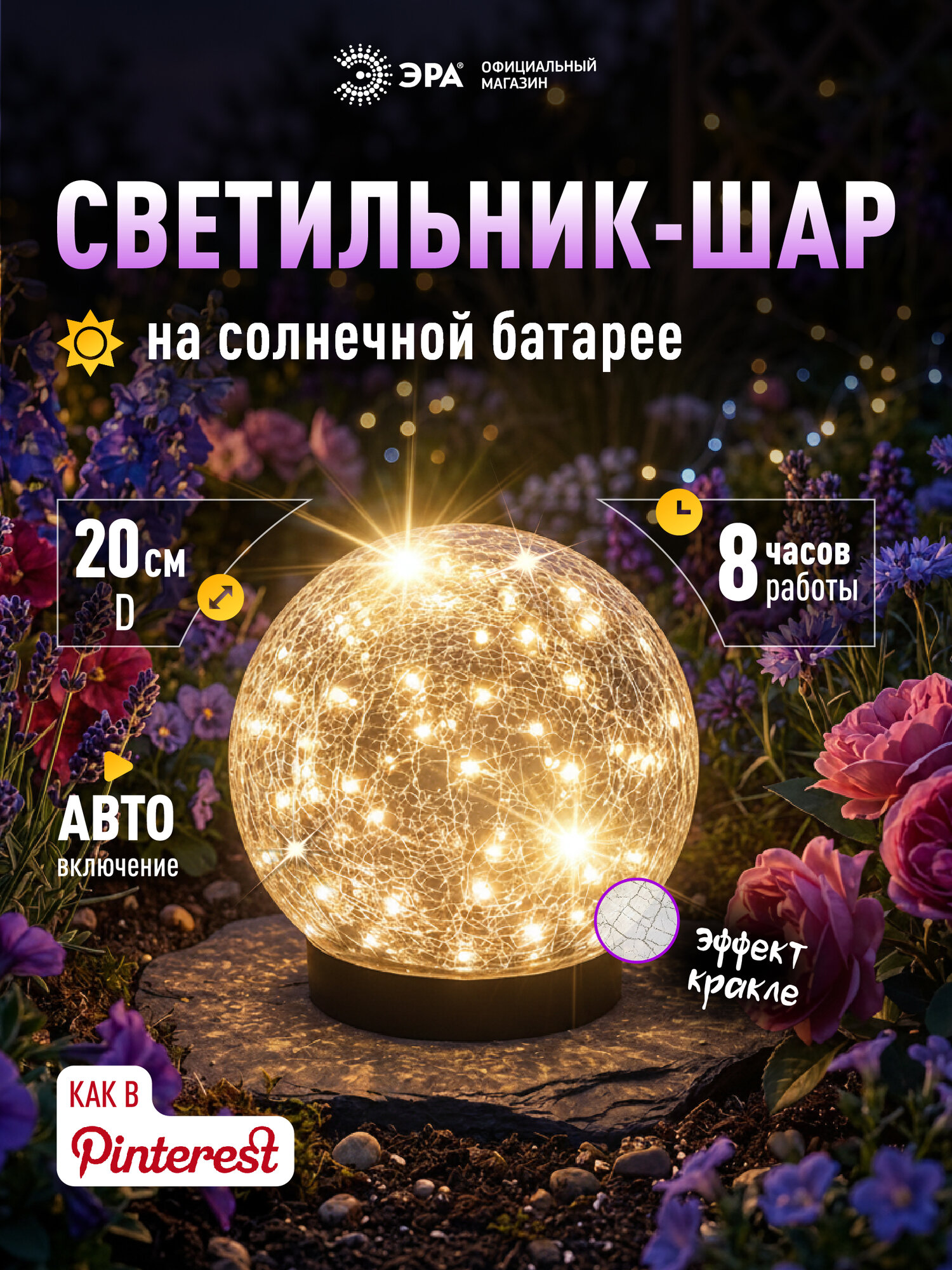 Уличный светодиодный светильник ERA SF08-25 шар на солнечных батареях 20 LED IP44 20 см