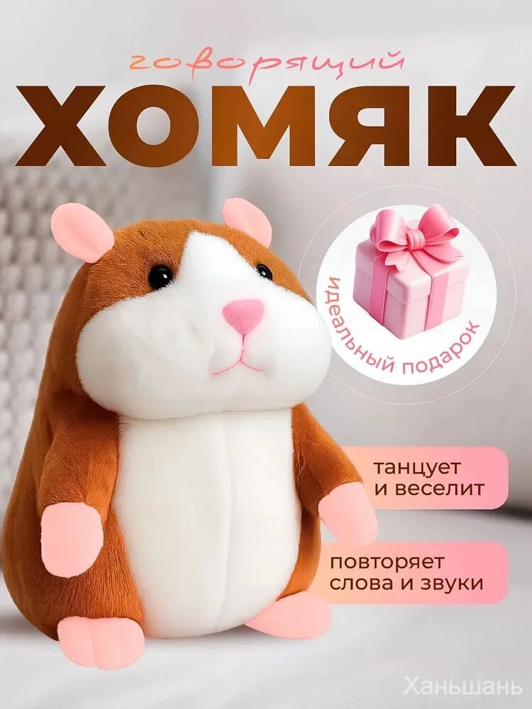 Говорящий хомяк - повторюшка MK Toy со звуковыми эффектами / Мягкая игрушка коричневый цвета".