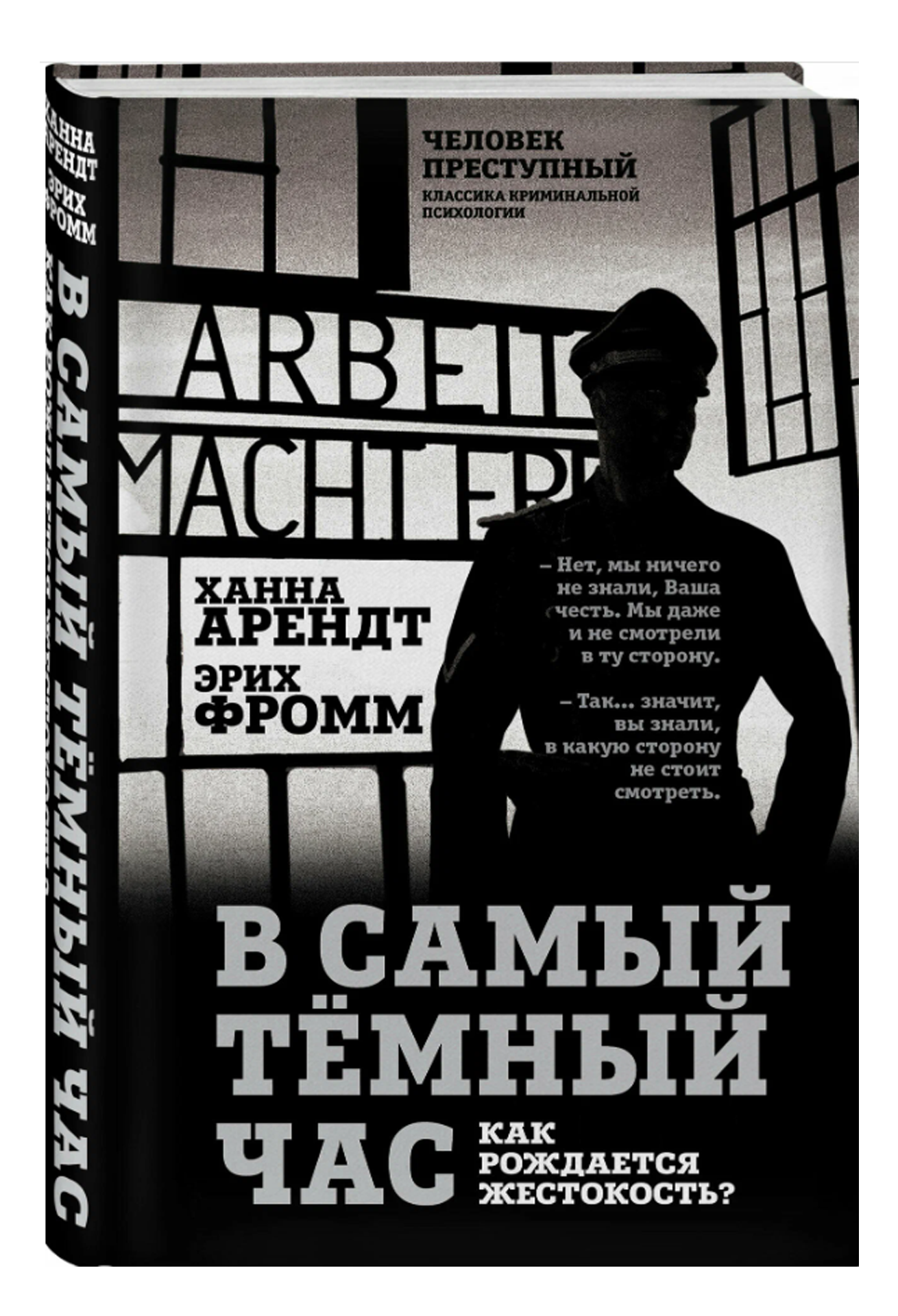 В самый темный час. Как рождается жестокость?(Преступление и наказание.) _Арендт Х, Фромм Э, 368 стр.