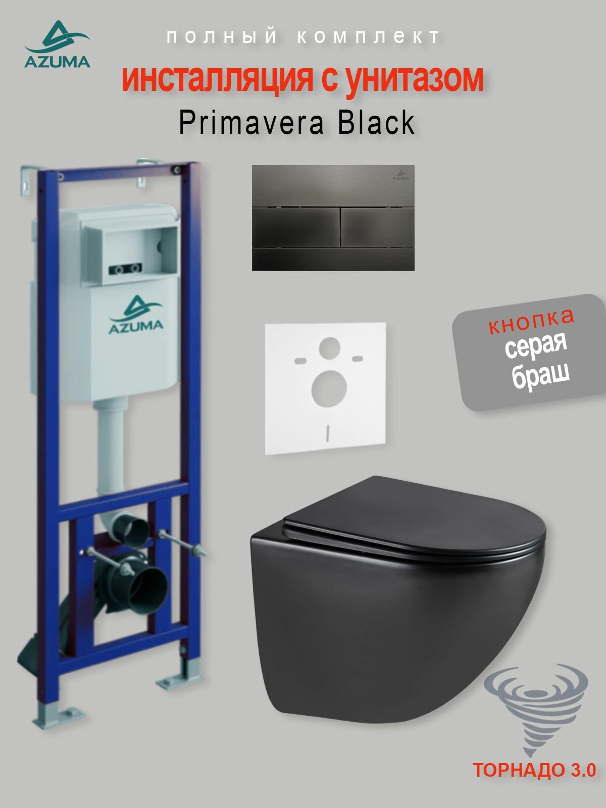 Комплект инсталляция с унитазом AZUMA Primavera черный матовый, безободковый, с микролифтом + инсталляция Azuma AZU401A + кнопка Slim13 AZU013.08 серая брашированная + шумоизоляционная панель