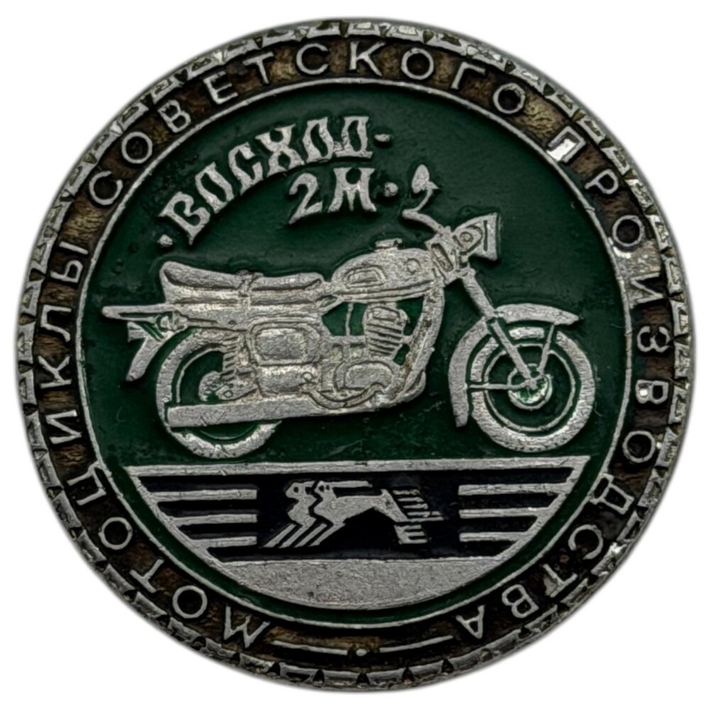 Знак "Мотоциклы советского производства - Восход-2М" СССР 1980-1990 гг. (Этпк)