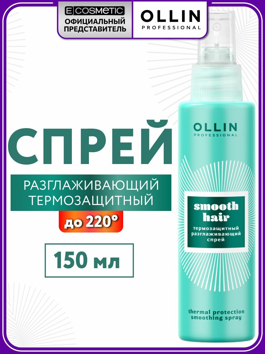 OLLIN PROFESSIONAL Разглаживающий спрей для волос SMOOTH термозащита 150 мл