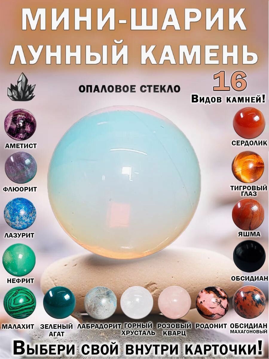 Шар синтетический Лунный камень опалит