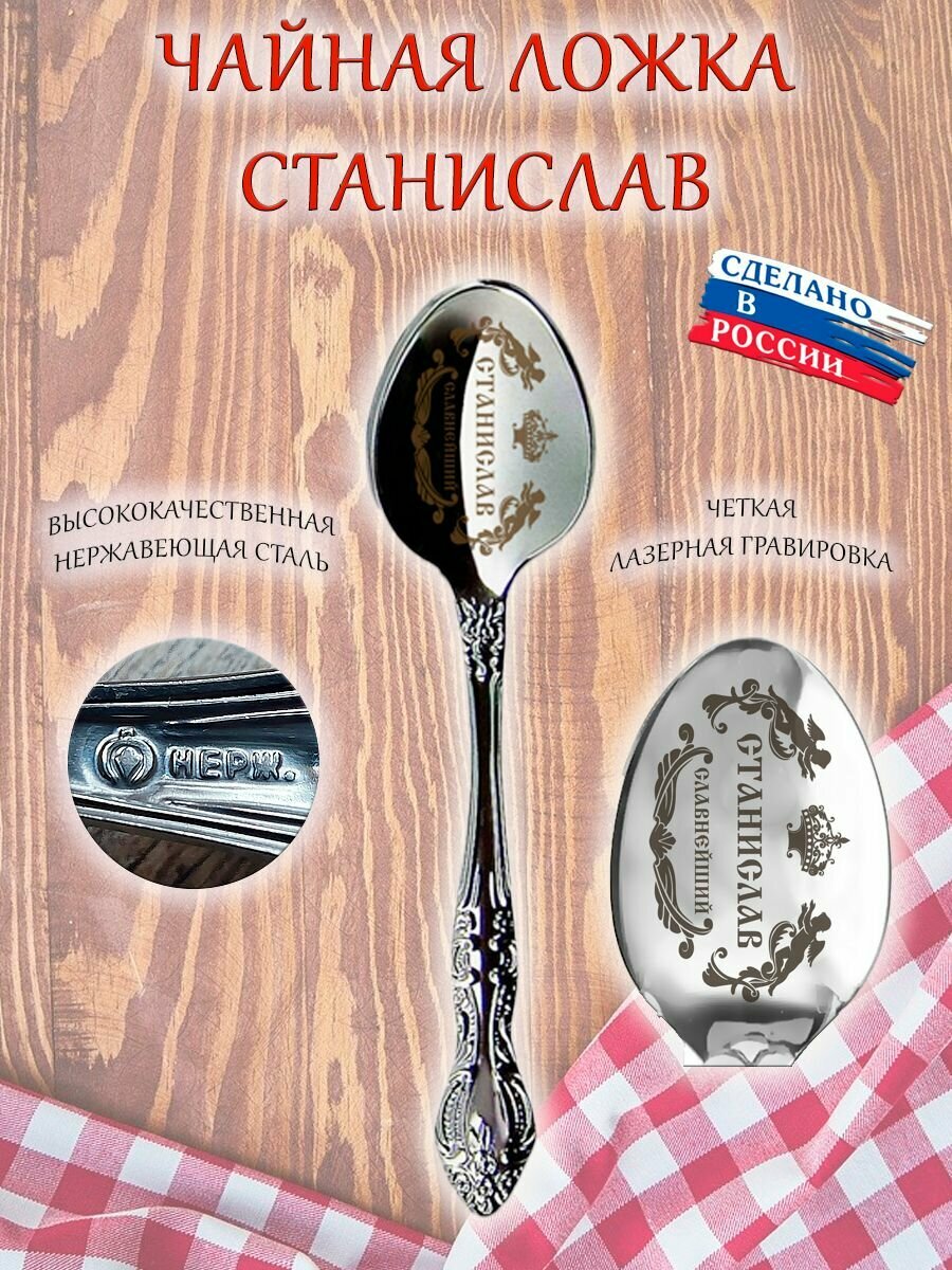Ложка чайная именная сувенирная с гравировкой, сувенир подарок любимым, родственникам "Станислав"