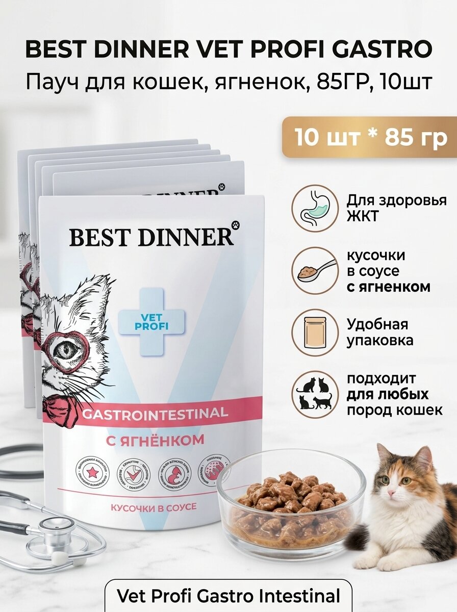 BEST DINNER EXCLUSIVE VET PROFI GASTRO Пауч для кошек, ягненок, 85ГР, 10шт