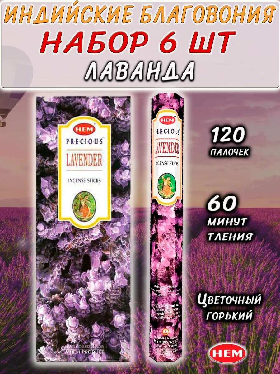 Набор благовоний ароматические палочки Лаванда