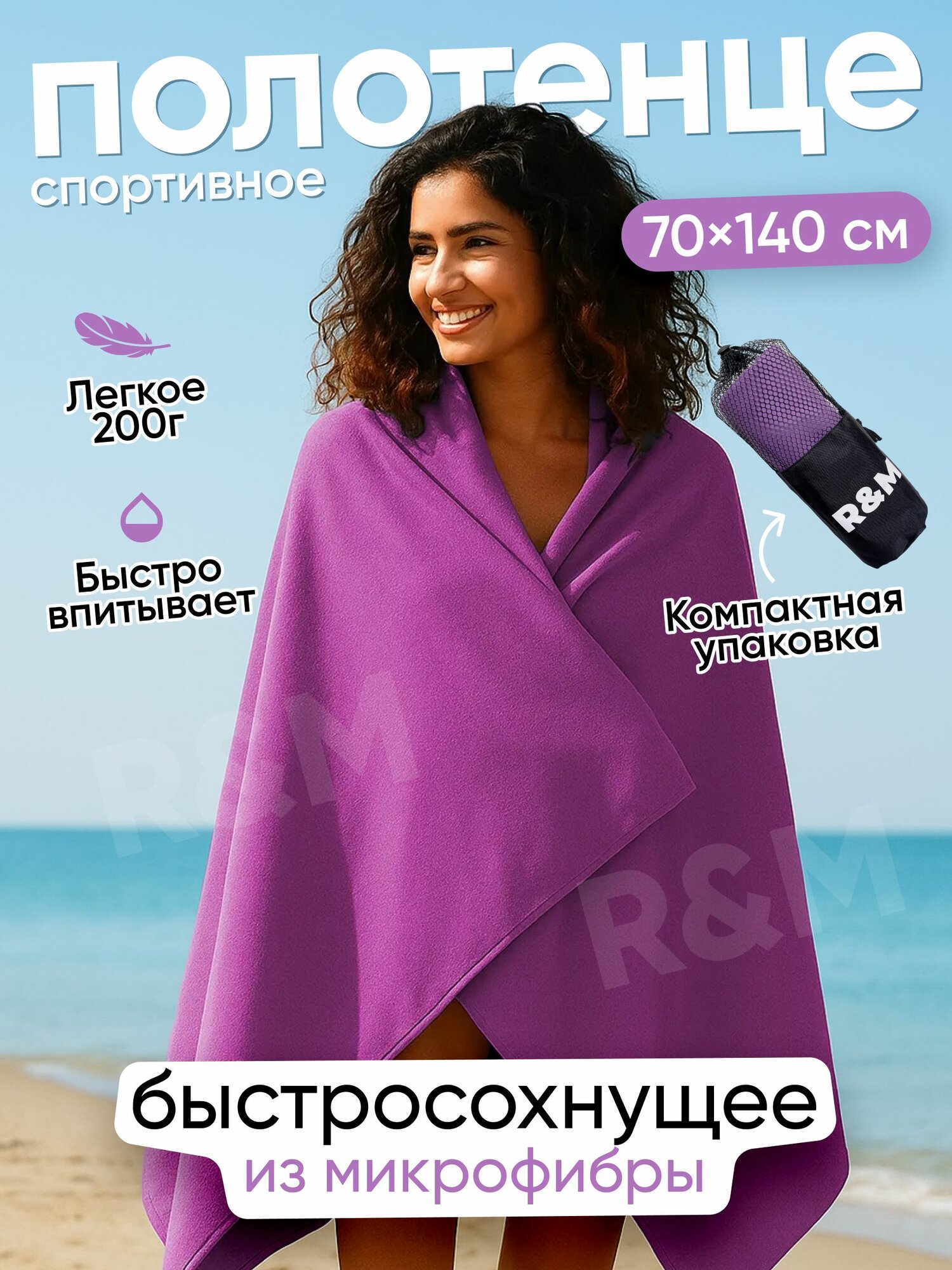 Полотенце спортивное быстросохнущее из микрофибры быстросохнущее полотенце микрофибра спортивное полотенце