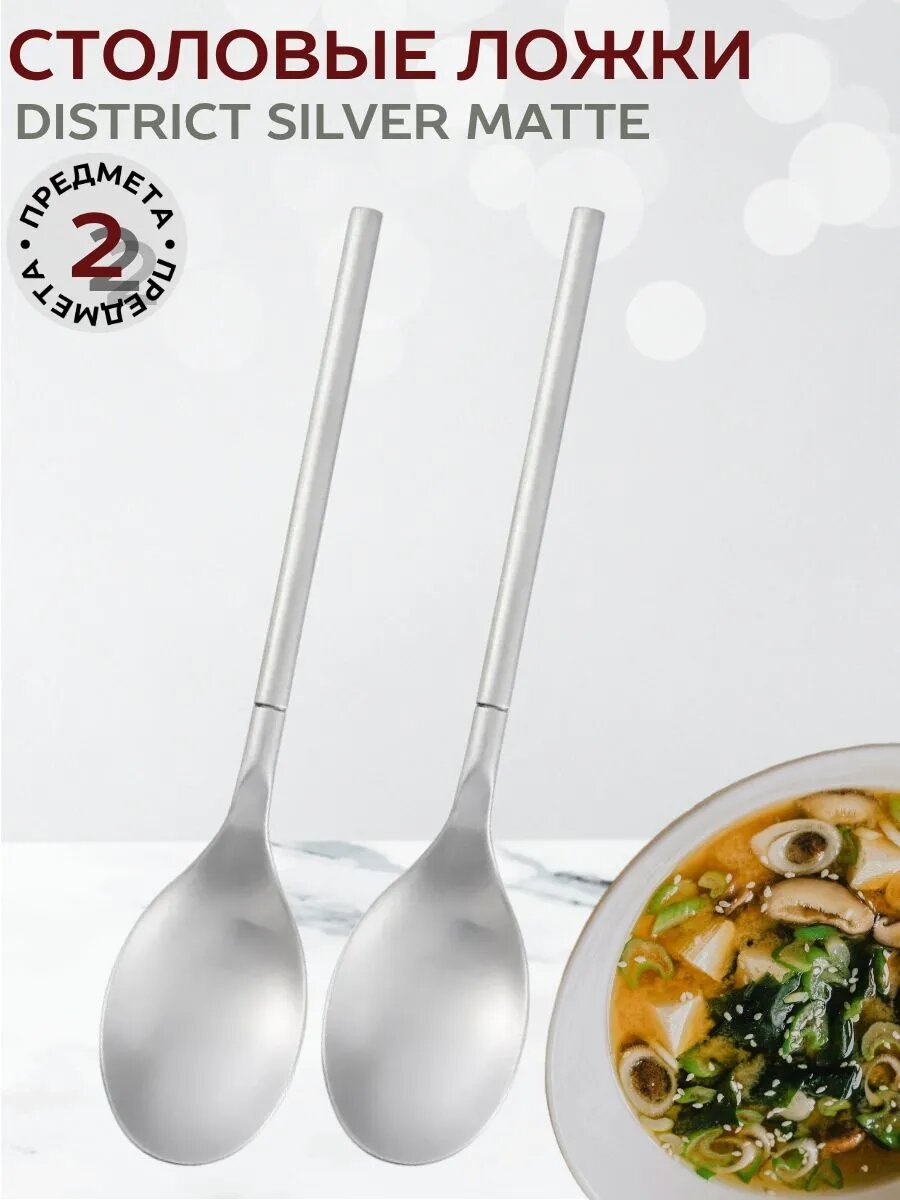 2 ложки столовые District Silver Matte