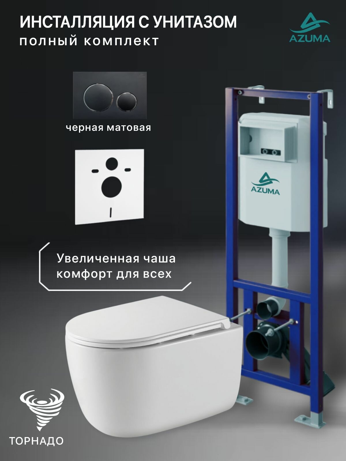 Комплект инсталляция с подвесным унитазом Azuma Primavera XL Торнадо 3.0, с быстросъемным сиденьем микролифт + инсталляция узкая 40 см + кнопка Slim17 черная матовая с рамкой хром