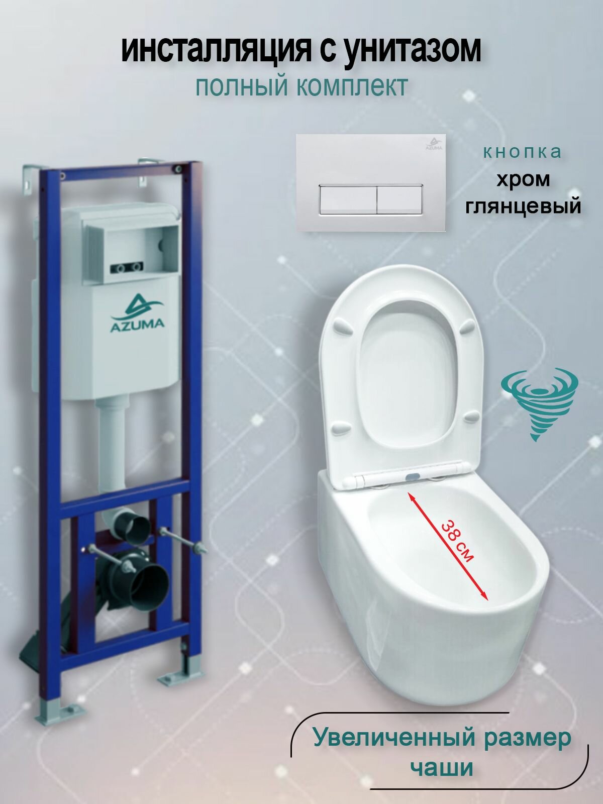 Комплект инсталляция с унитазом AZUMA Throne V смыв Торнадо, увеличенная чаша, с сиденьем микролифт, быстросъемное + инсталляция узкая AZU401A 40 см + кнопка Linia15 AZU015.02 хром глянцевый