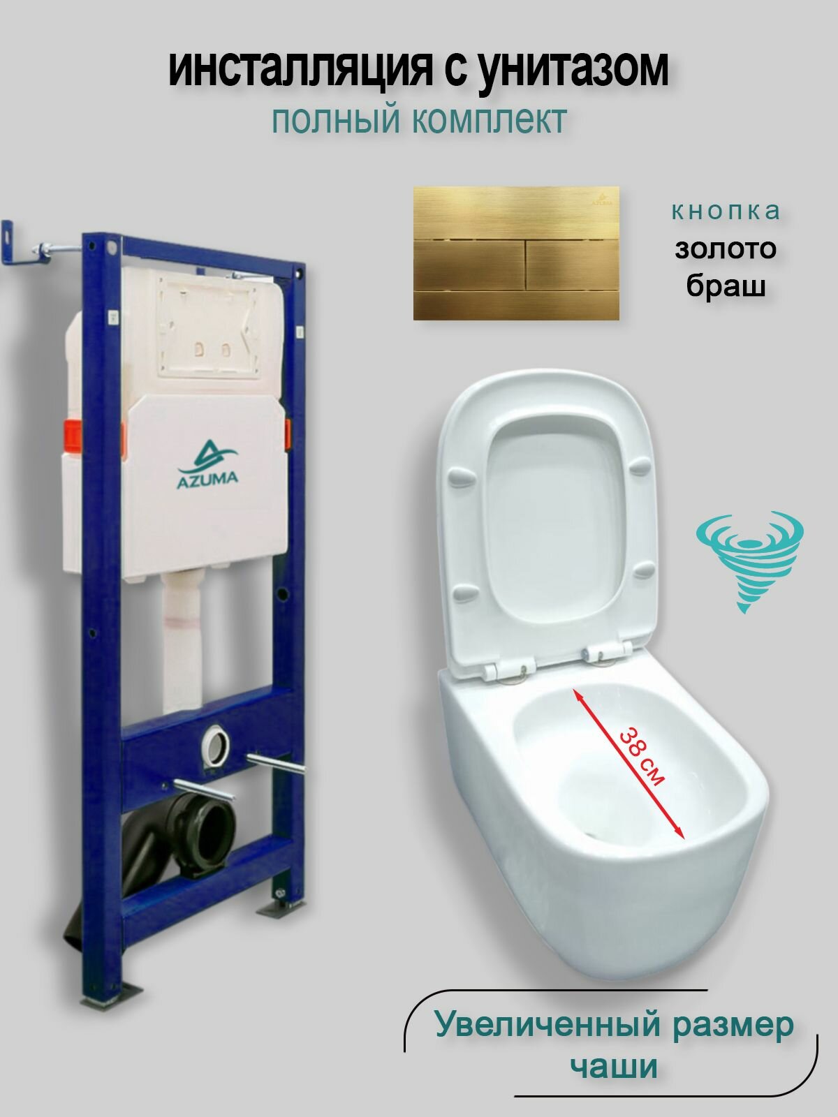 Комплект инсталляция с унитазом AZUMA Grand V смыв Торнадо, увеличенная чаша, сиденье микролифт быстросъемное + инсталляция AZU507A + кнопка Slim13 AZU013.05 золото брашированное