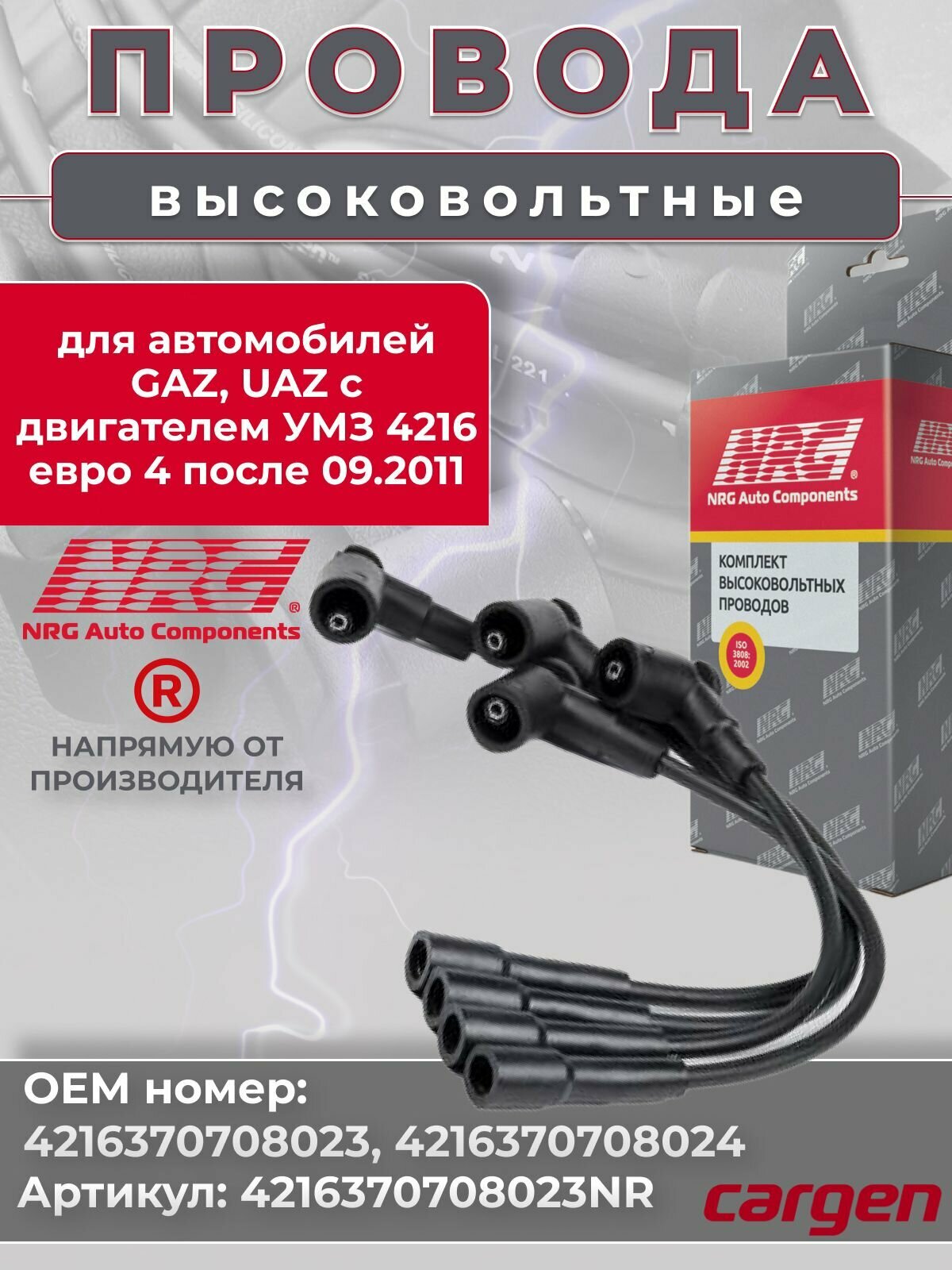 Высоковольтные провода для автомобилей GAZ (ГАЗ) 2217 2310 2705 2752 3302 3321 UAZ (УАЗ) с двигателем УМЗ 4216 евро 4 после 09 2011 комплект серии NRG OEM: 4216370708023 4216370708024