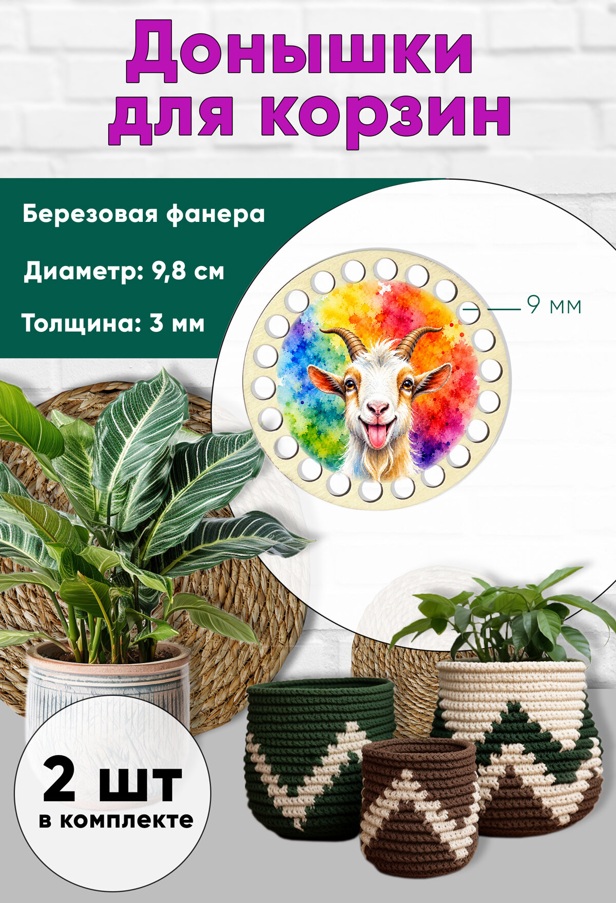 Донышки для вязания, заготовки для рукоделия, 9,8 см, круги, 9 мм, веселая коза