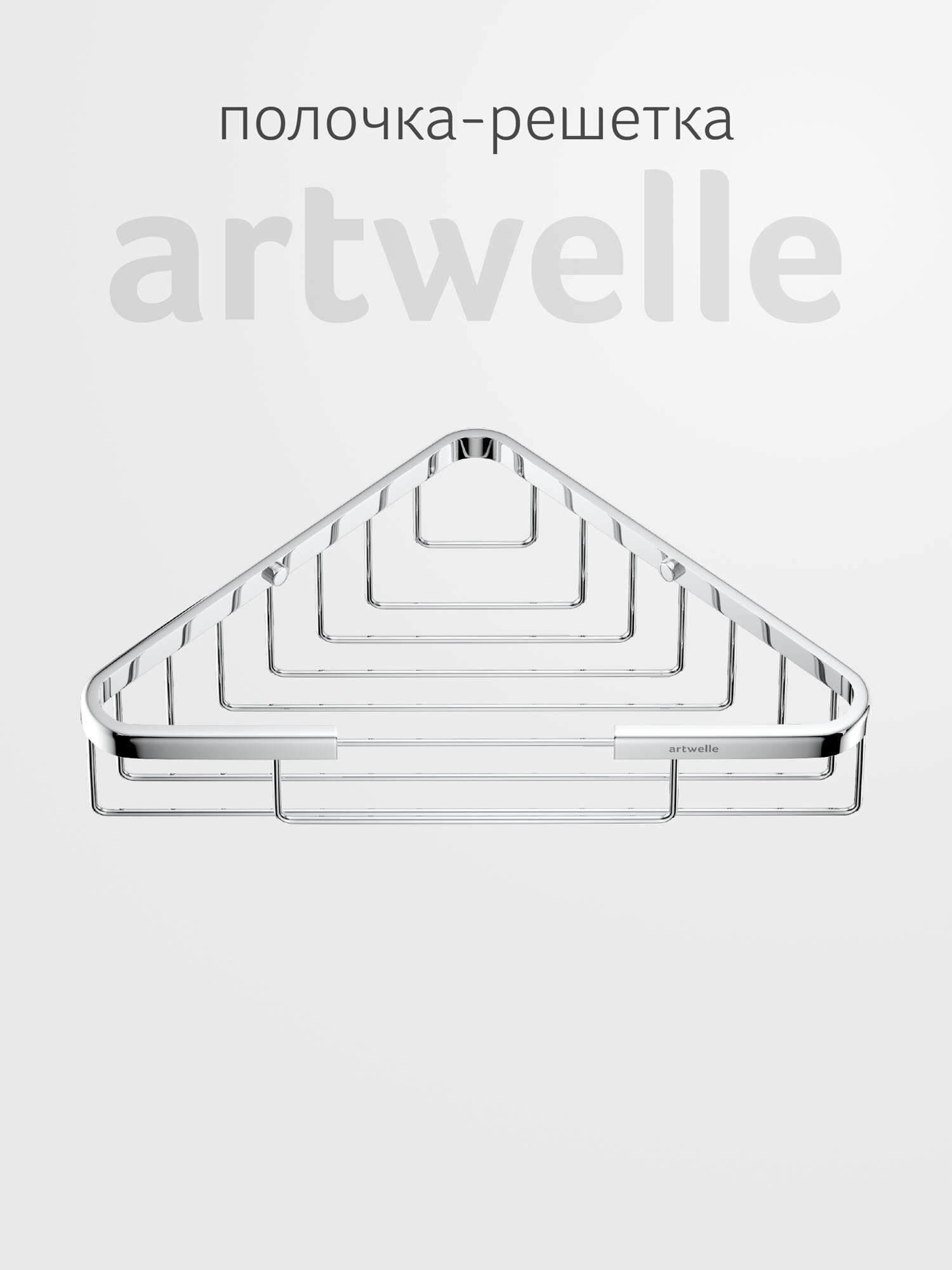 Полочка-решетка угловая 20 см, цвет: хром, Universell Artwelle 4119