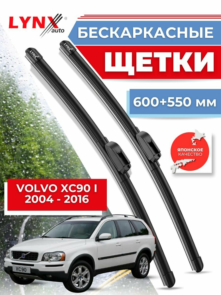 Дворники автомобильные на Volvo XC90 I / Вольво ХС90 2004- 2016 / щетки стеклоочистителя бескаркасные