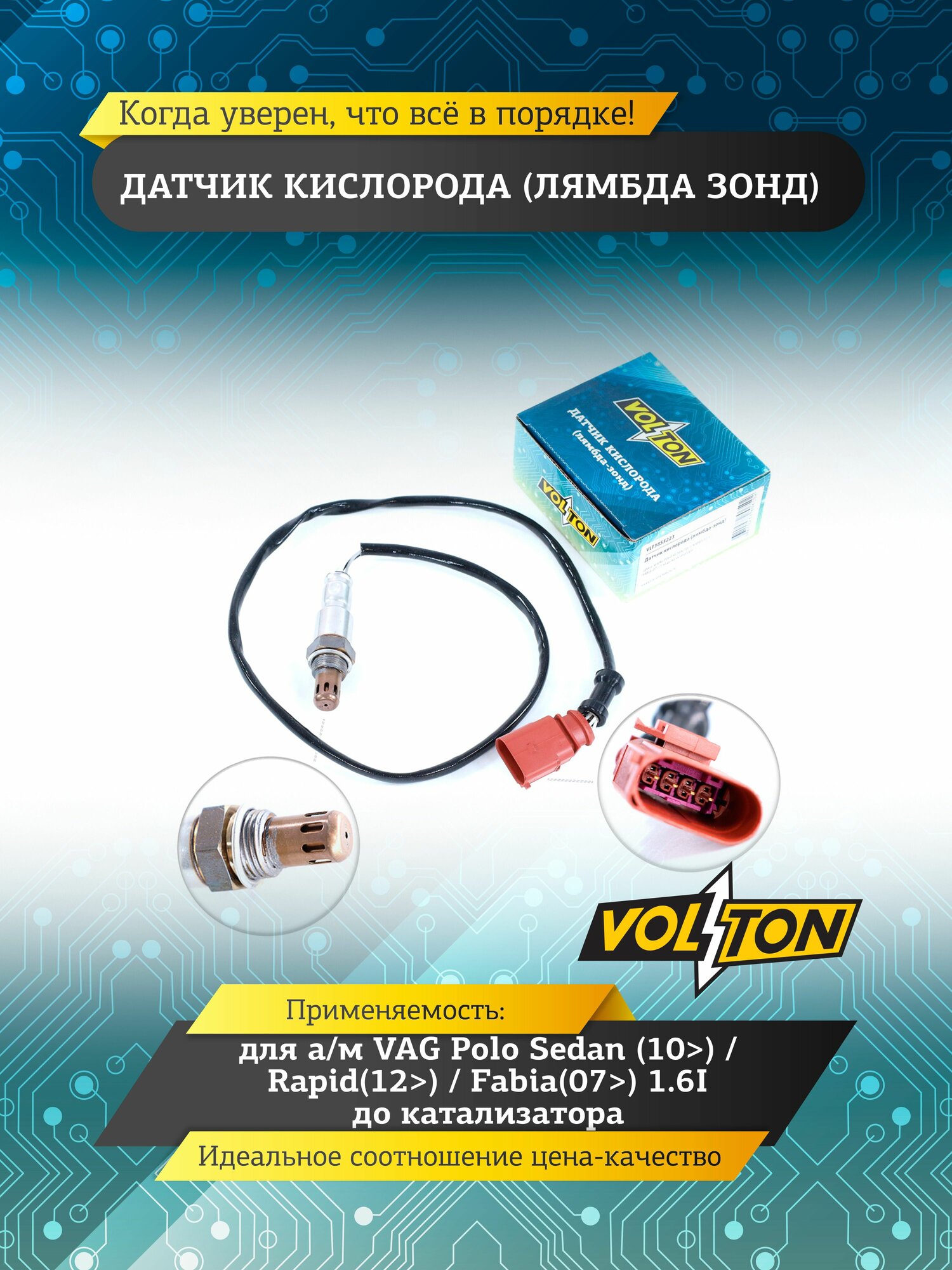 Датчик кислорода (лямбда зонд) VOLTON для а/м VAG POLO SEDAN с 2010 г. в, RAPID с 2012 г. в, FABIA с 2007 г. в. 1.6I до катализатора