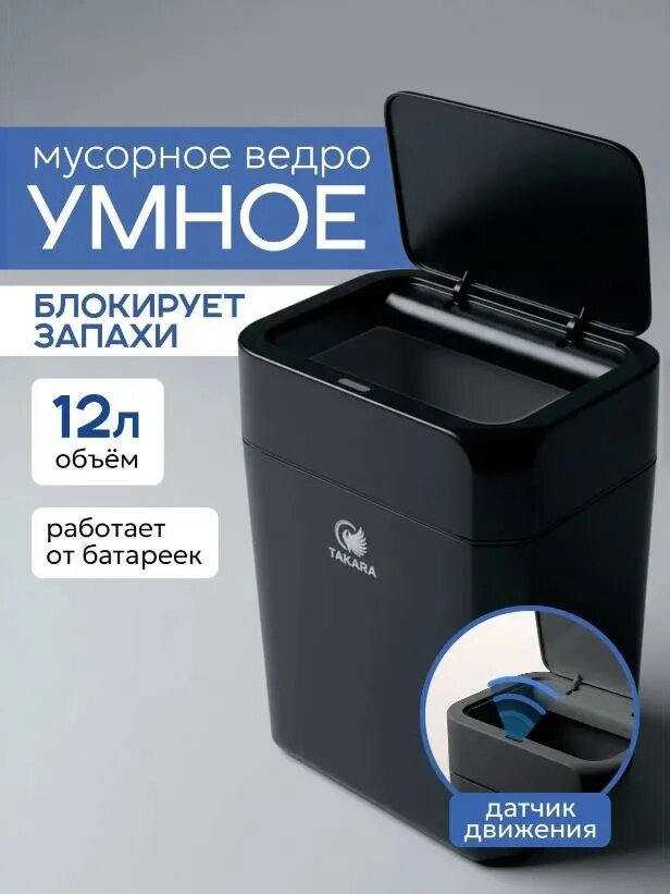 Мусорное ведро для кухни сенсорное TAKARA STB-112 Ведро мусорное с крышкой для туалета, черное, 12 л