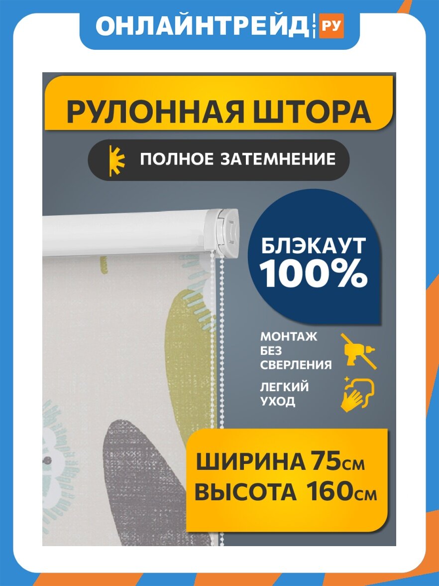Рулонная штора Decofest блэкаут 075x160 см, одуванчик бежевый (А0000013210)