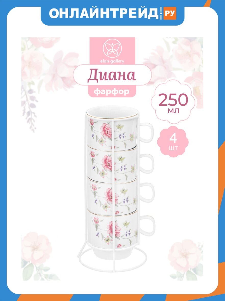 Набор кружек Elan Gallery "Диана" 250 мл, 4 предмета на металлической подставке 740554