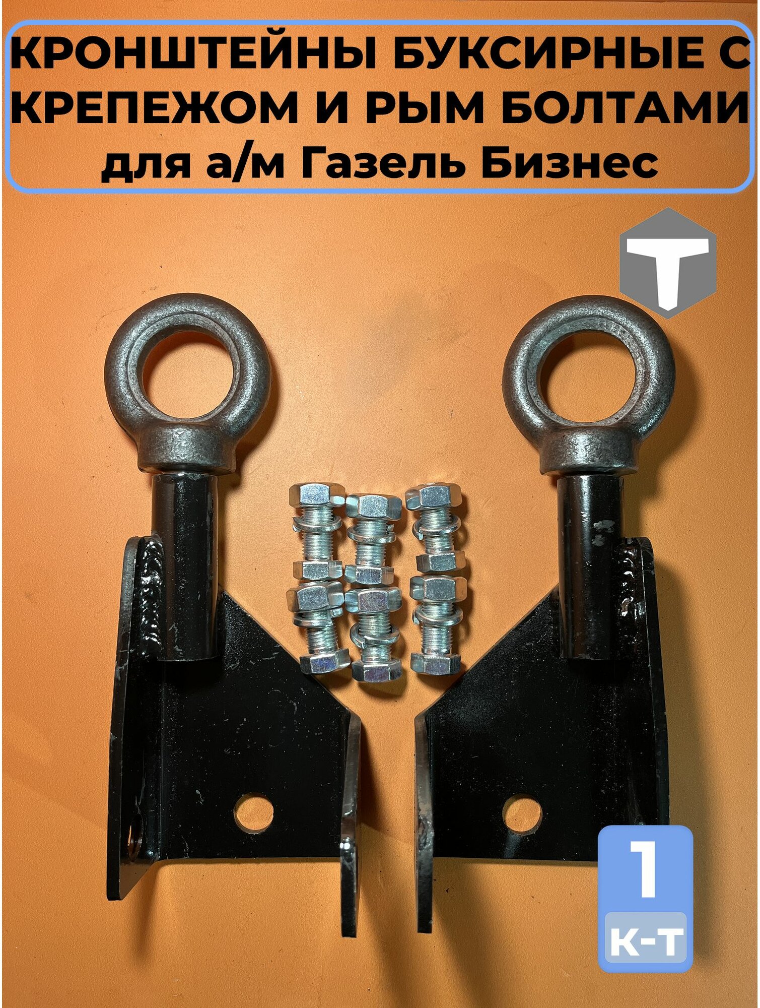 Комплект кронштейнов буксировочных (левый/правый) с рым болтами и крепежом для а/м Газель Бизнес