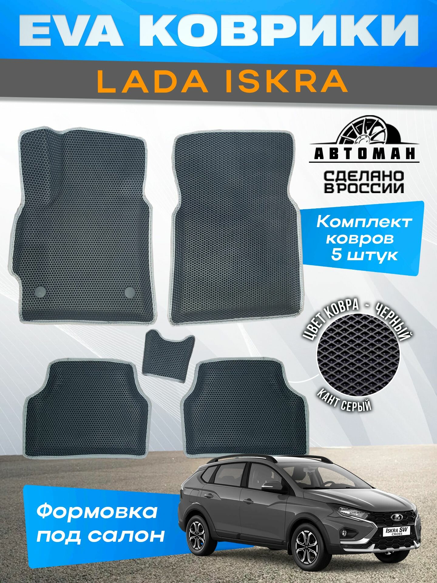 Эва коврики с бортами для Лада Искра / Lada Iskra черный, кант серый
