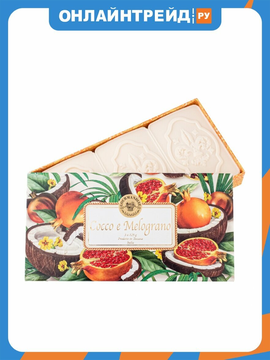 Подарочный набор Gourmandise Кокос и гранат 3х125 г