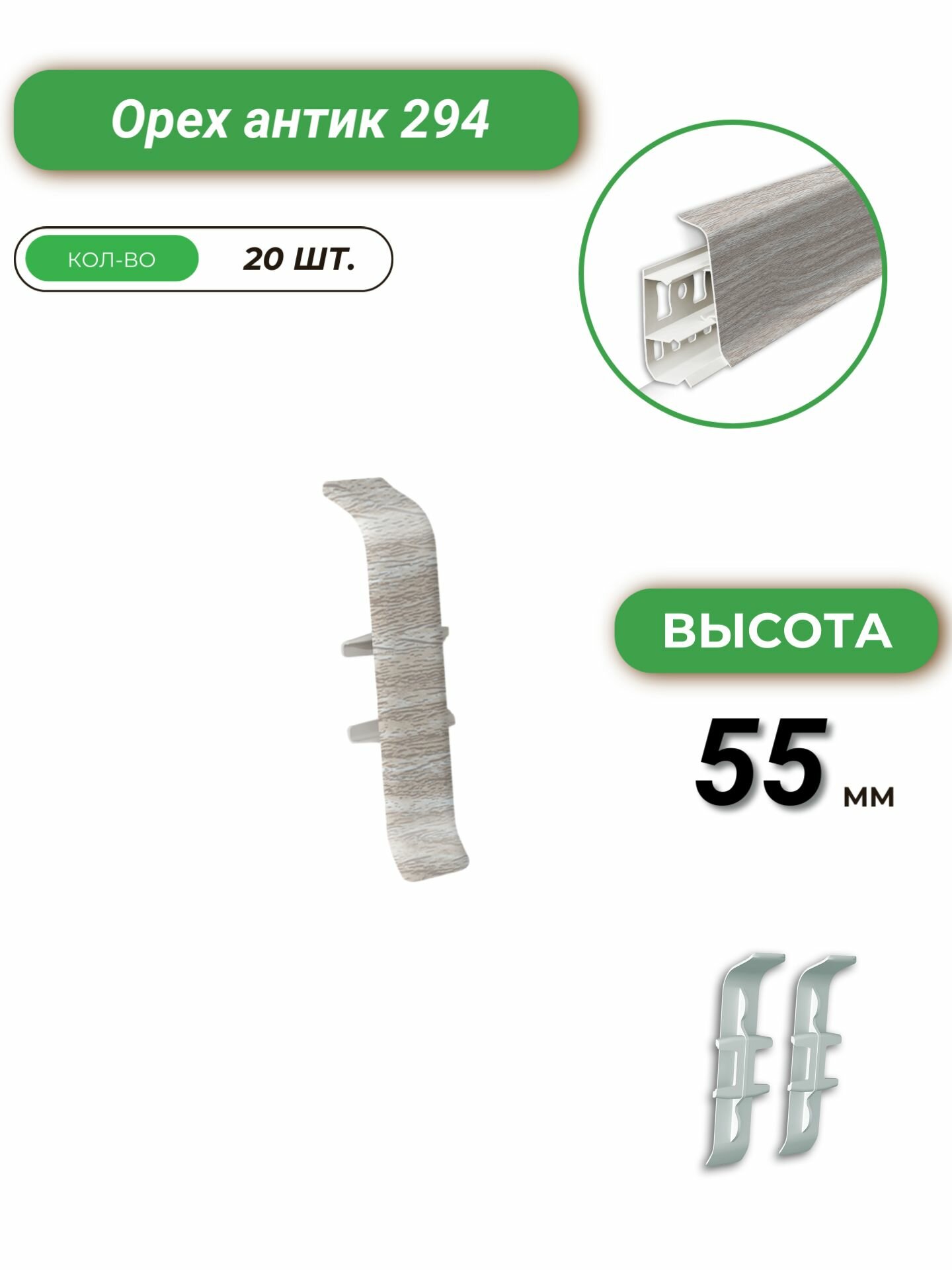 Deconika Соединитель для плинтуса, 55 мм, Орех антик 294, 20 штук