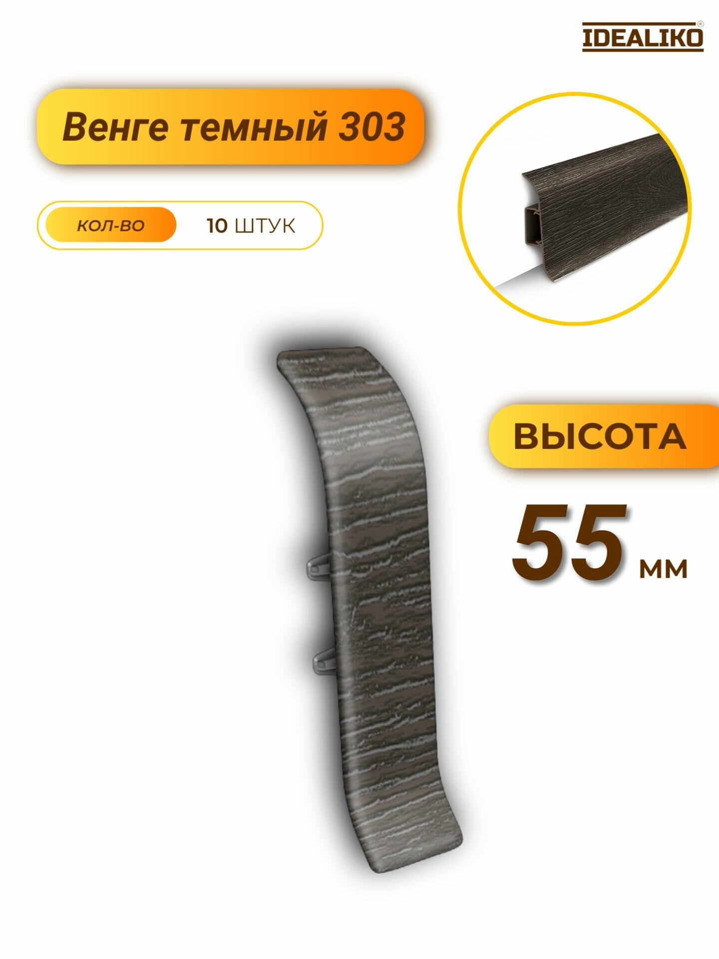 Соединитель для плинтуса Классик 55 303 Венге тёмный 10 шт.