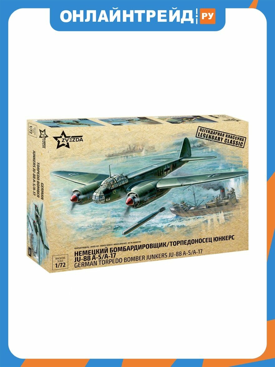 Сборная модель Zvezda 7284 Немецкий бомбардировщик/торпедоносец Ju-88 А-17/А-5
