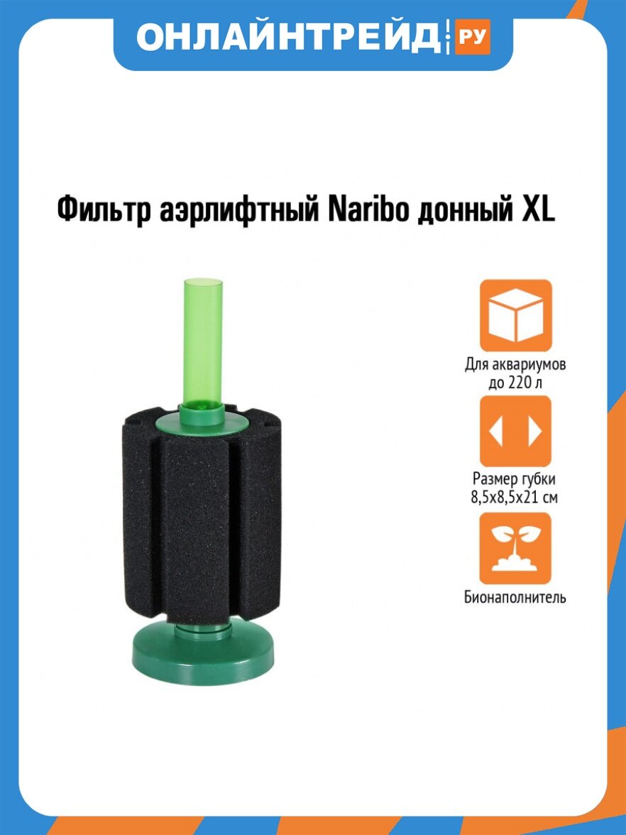 Фильтр аэрлифтный Naribo донный XL (губка) 8,5х8,5х21