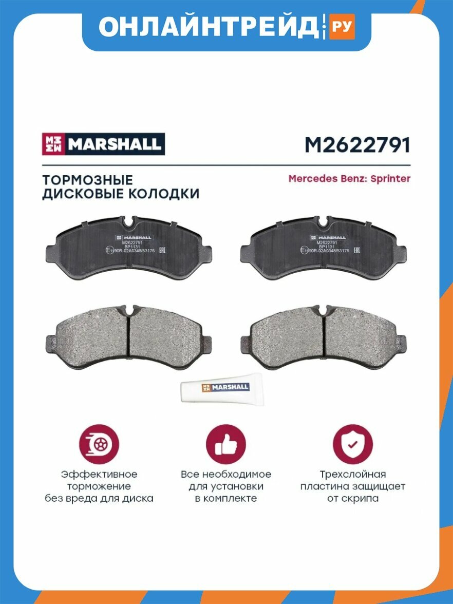 Колодки тормозные дисковые задние Marshall Cars MARSHALL для MB: Sprinter, 4 шт, M2622791