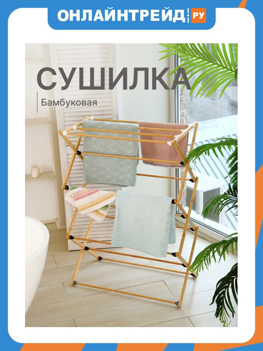 Сушилка складная Unistor для белья, бамбук (218989)