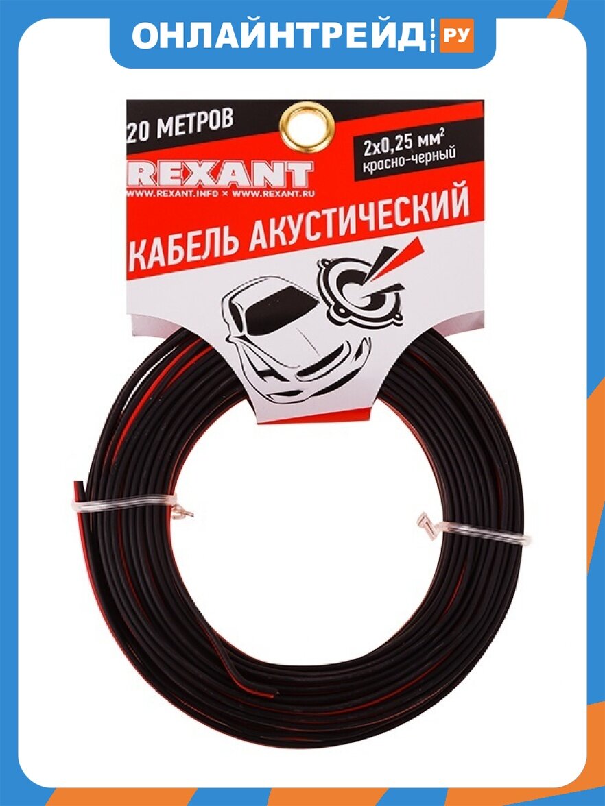 Кабель акустический Rexant 2х0,25 кв. мм, 20 м, красно-черный