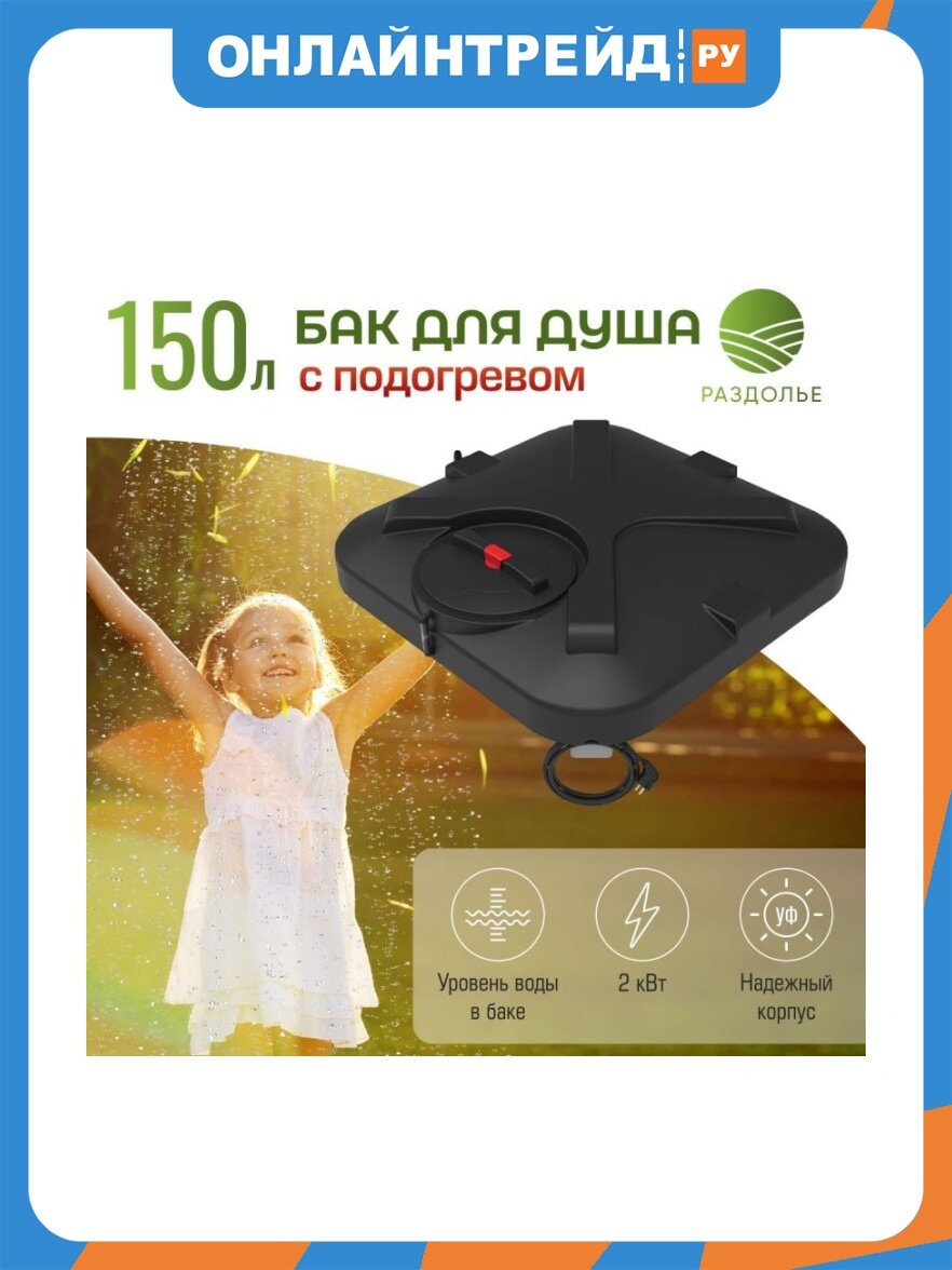 Бак для душа Раздолье 150 л, с подогревом