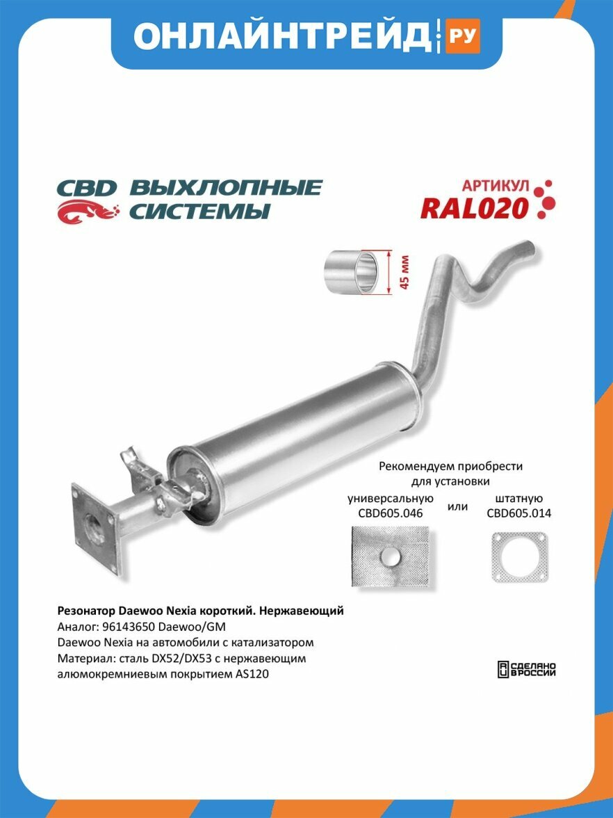Резонатор Cbd для Daewoo Nexia на авто с катализатором, нержавеющая сталь, RAL020