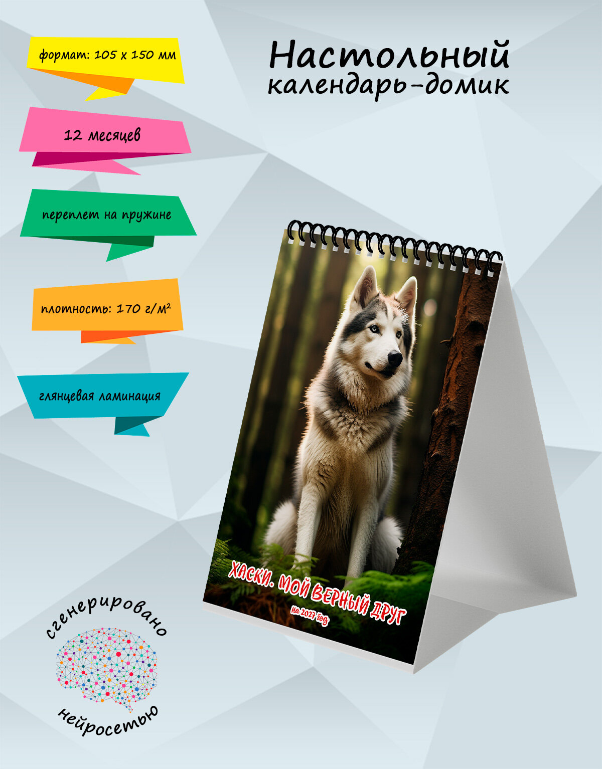 Настольный календарь-домик "Хаски. Мой верный друг" на 2027 год