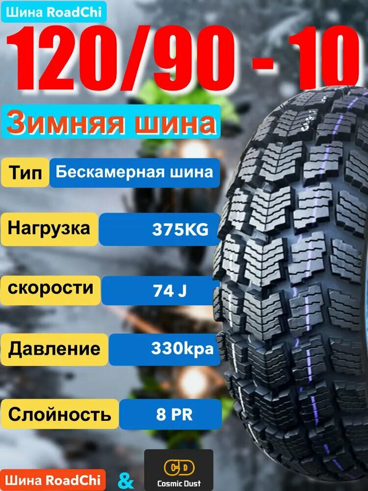 Cosmic Dust зимние шины Мотошины 120/90 R10 74 J Front/Rear