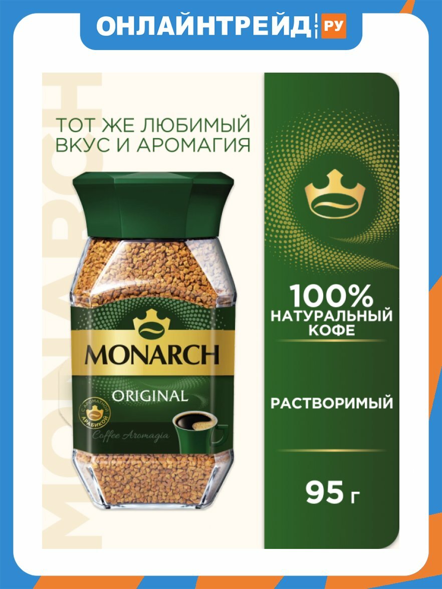 Кофе растворимый Monarch , арабика, 95 г