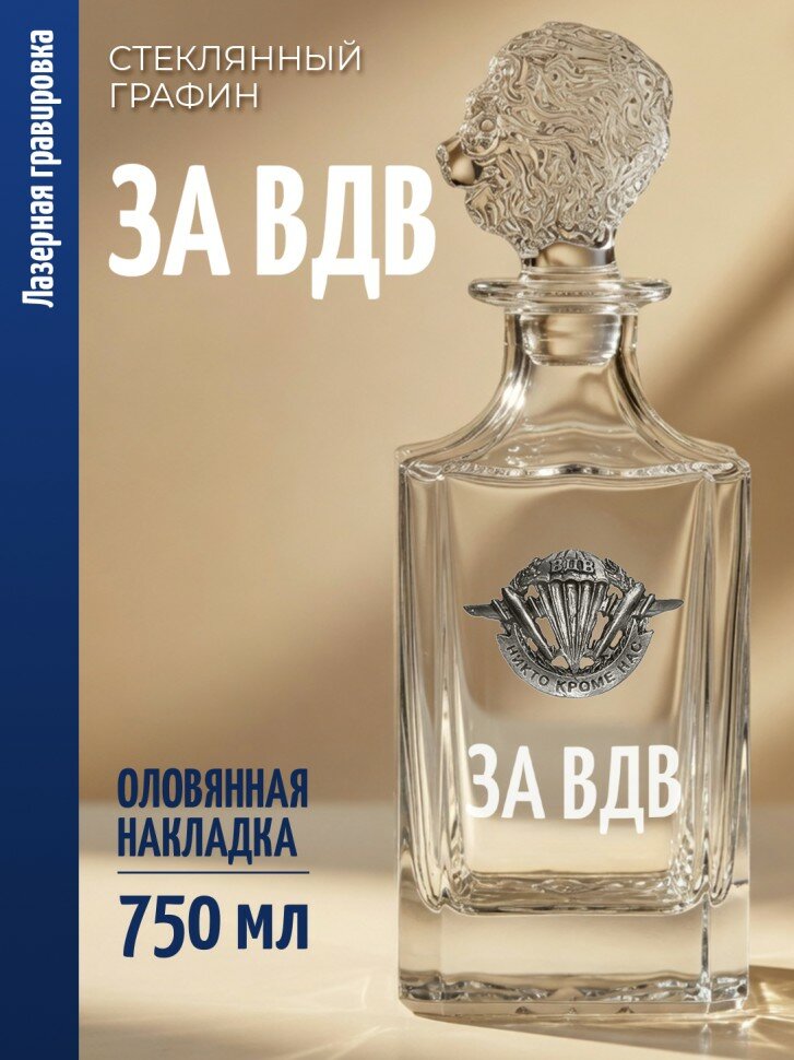 Штоф-графин ВДВ "За ВДВ" (750 мл)