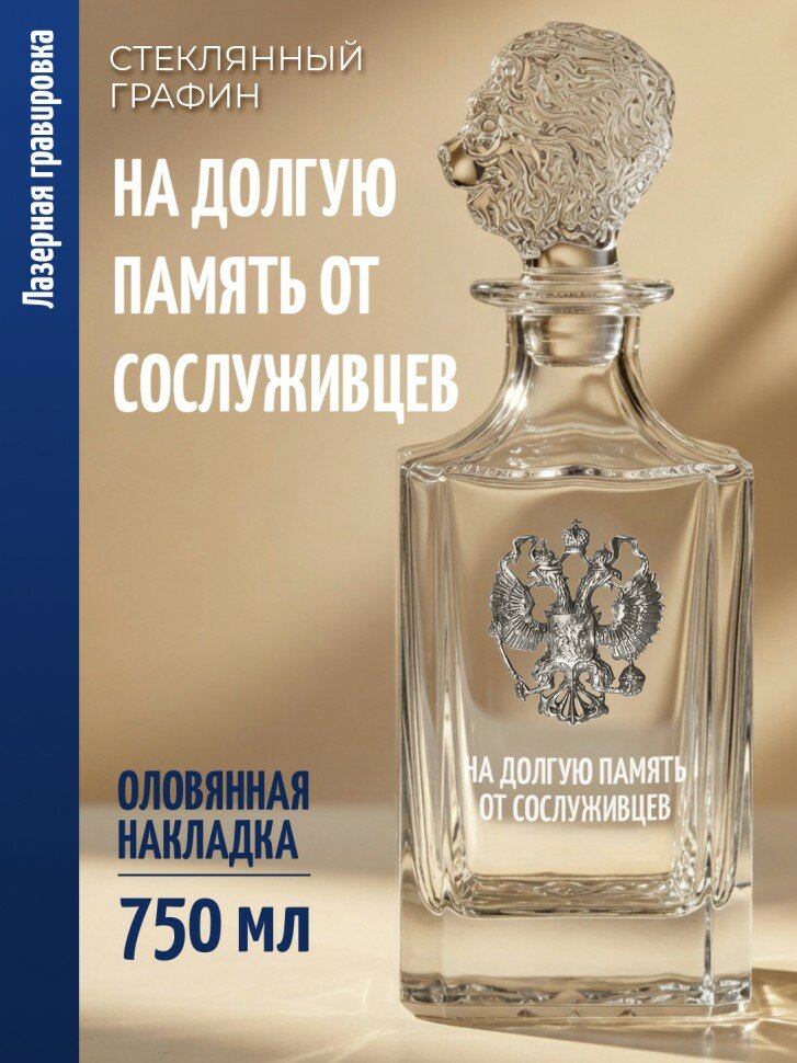 Штоф-графин Герб "На долгую память от сослуживцев" (750 мл)