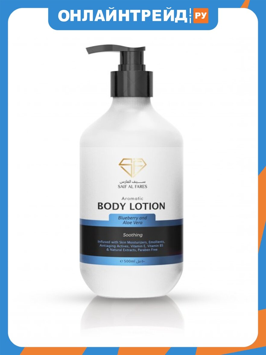 Лосьон для тела Saif AL Fares aloevera and blueberry, 500 мл