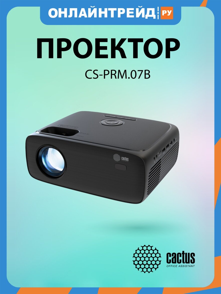 Проектор Cactus CS-PRM.07B. Full HD LCD 3200Lm LS 320Lm ANSI 1500:1 (30000час) 1xUSB typeA 3xHDMI 1.5
