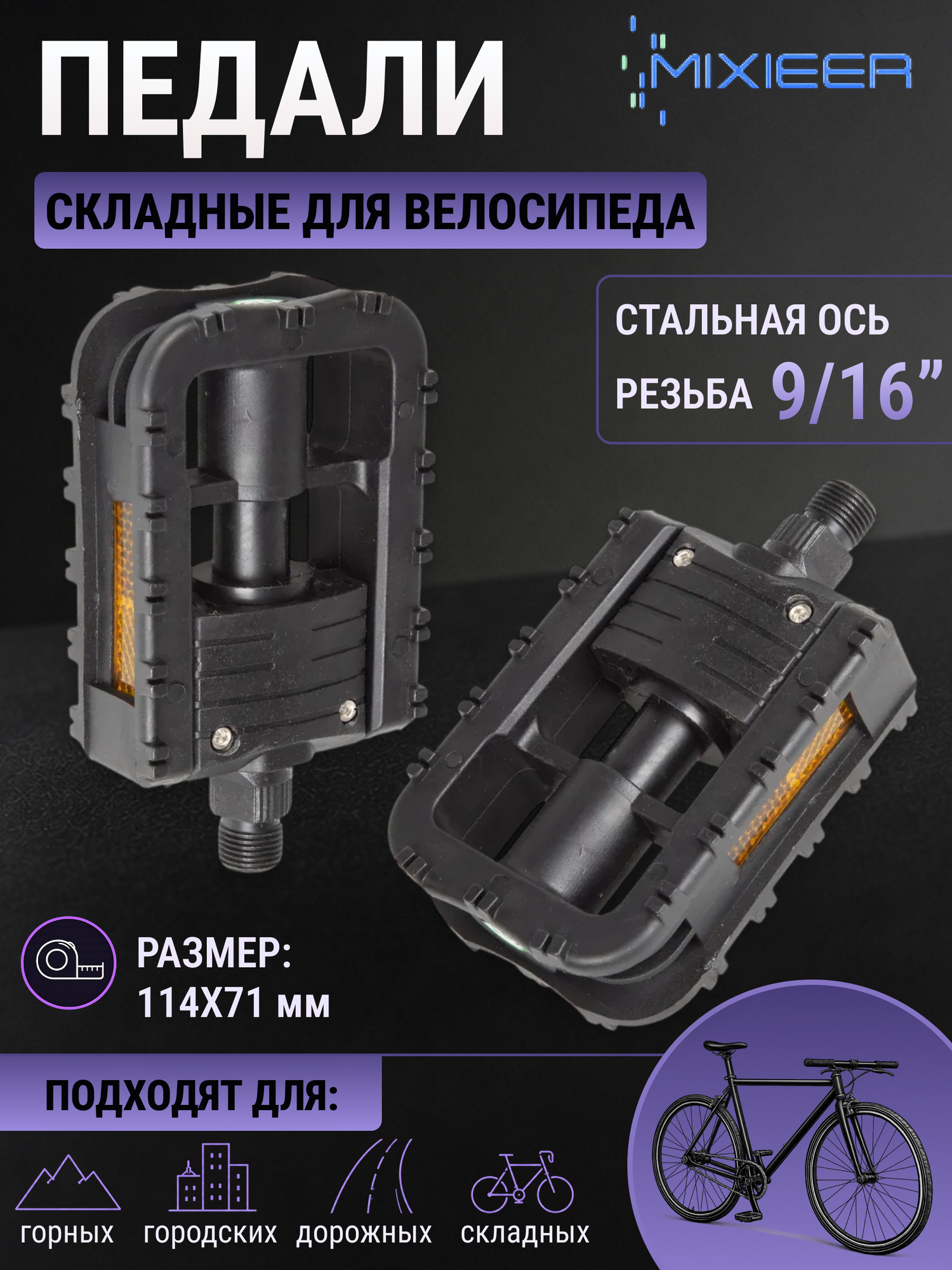Педали велосипедные MX-P601 ось 9/16", складные со светоотражателями, нейлоновые чёрные